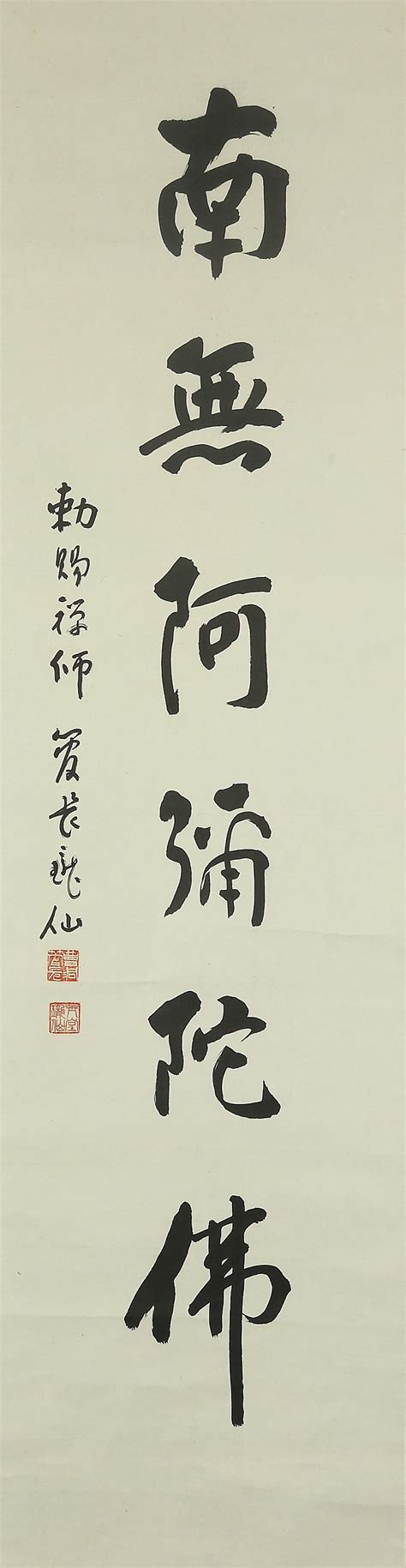 【やや傷や汚れあり】1750 【真作】高階瓏仙 書 名号 曹洞宗 永平寺管長 総持寺独住12世 曹洞宗第18代管長の落札情報詳細 ヤフオク