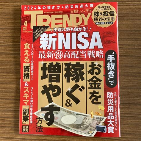 Yahooオークション 日経トレンディ 20244 780円