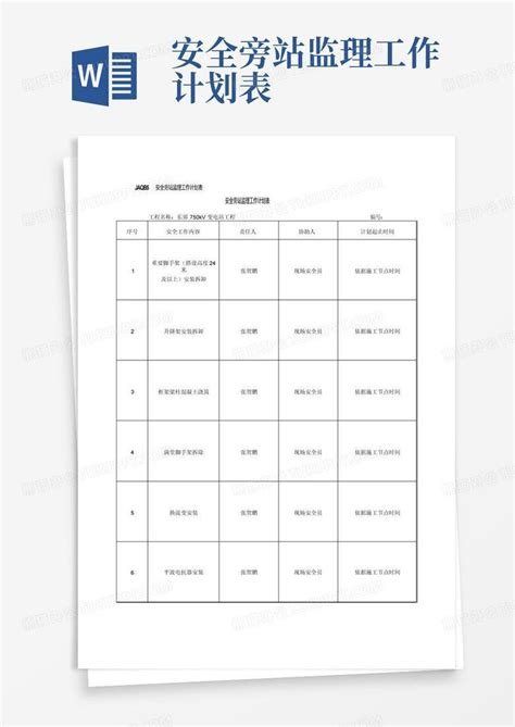 安全旁站监理工作计划表 Word模板下载编号lmnborbk熊猫办公
