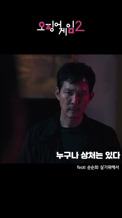 오징어게임2 공유 이정재 순순희 살기위해서 Youtube