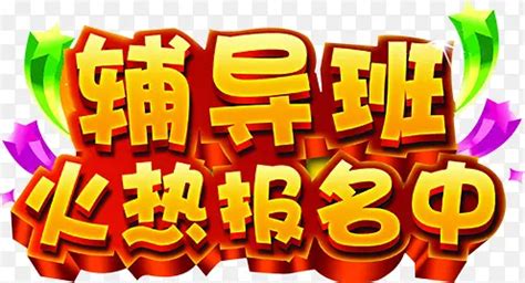 辅导班火热报名中PNG图片素材下载 图片编号yglnzvvd 免抠素材网
