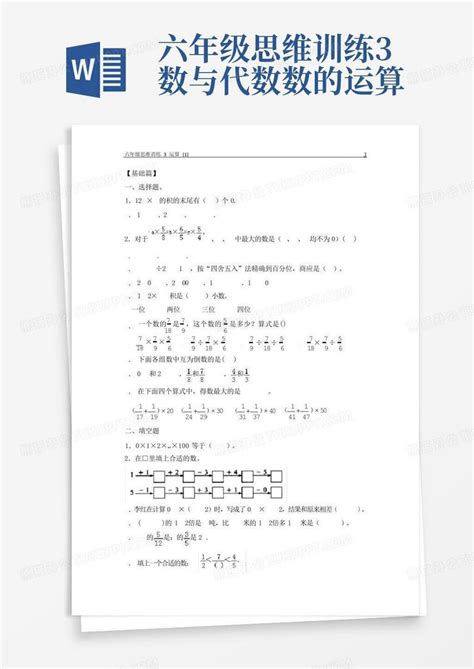 六年级思维训练3数与代数数的运算word模板下载编号lomyyreb熊猫办公