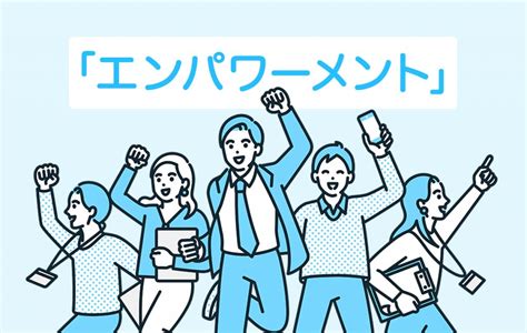 「エンパワーメント」とはどういう意味？ メリット・デメリット、具体例も紹介 Domani