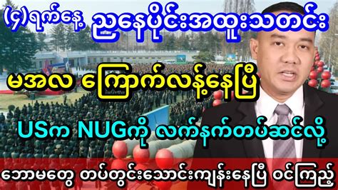 မင်းအောင်လှိုင် ကြောက်လန့်နေပြီ Usက Nugကိုလက်နက်တပ်ဆင်လို့ ဘောမတွေ တပ်တ