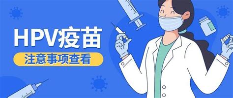 接种hpv，你想知道的都在这里了！疫苗女性哺乳期
