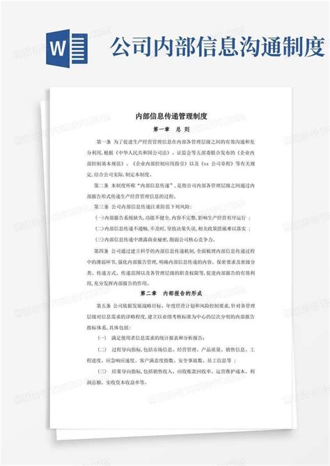 内部信息传递管理制度word模板下载 编号lxdkxmyx 熊猫办公