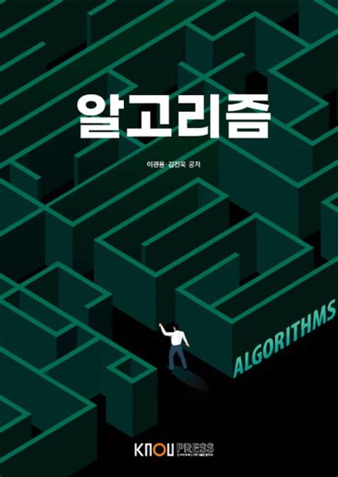 개정판 알고리즘 진로 교육 교재 전자책 리디
