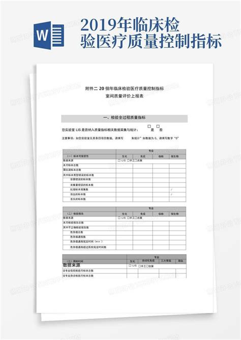 2019年临床检验医疗质量控制指标word模板下载编号qjwoprjp熊猫办公