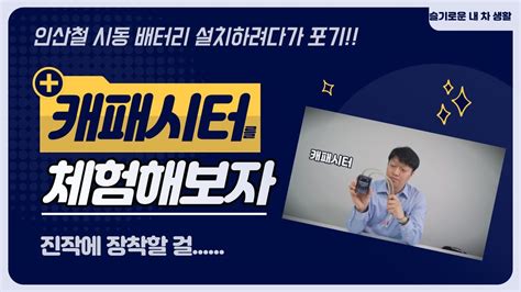 내돈내산 차량의 전압과 진동을 잡아보자인산철 시동배터리를 쓰지 못하는 이유 Youtube