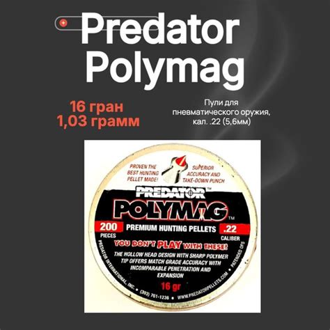 Пули Predator Polymag 16 гран 103 грамм кал 22 55мм купить на