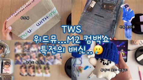 [42로그] M2 컴백쇼 이벤트의 배신 시무룩 앨범깡 위드뮤 신유 손민수 투령이 모자 만들기 Tws Summer