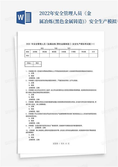 2022年安全管理人员《金属冶炼黑色金属铸造》安全生产模拟考试题八word模板下载编号lkwpzvwk熊猫办公