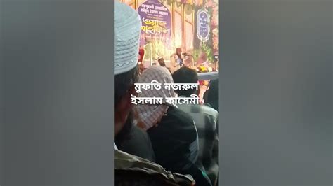 মুফতি নজরুল ইসলাম কাসেমী সাহেবের বয়ান যত শুনি ততই ভালো লাগে। Youtube