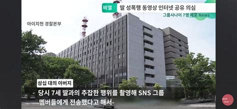 일본에서 자녀 성폭행 영상 공유하는 N번방 사건일어남 ㄷㄷㄷ  포텐 터짐 최신순 에펨코리아