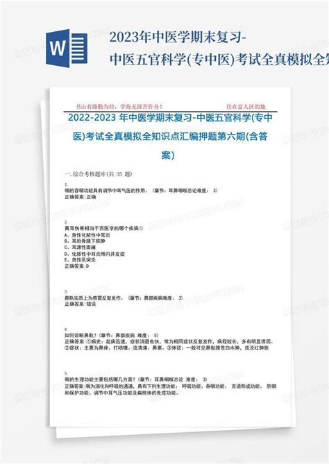 2022 2023年中医学期末复习 中医五官科学专中医考试全真模拟全知识点汇编押题第六期含答案word模板下载编号lorzowem熊猫办公