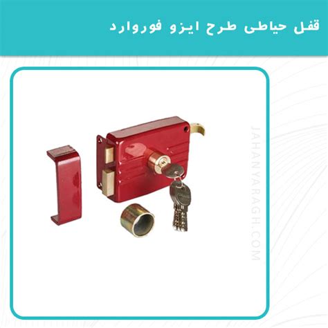 قفل برند فوروارد حیاطی طرح ایزو