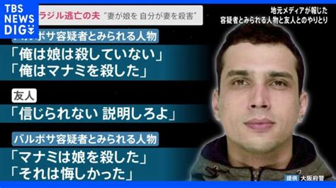 “妻が娘を殺害し、自分が妻を殺害した”ブラジル人夫snsで友人に語る 離婚話がきっかけか｜tbs News Dig │ 【気ままに】ニュース速報
