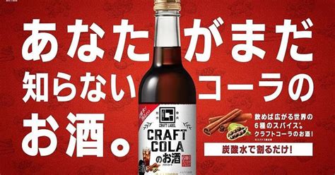 炭酸水で割るだけで楽しめる｢craft Label クラフトコーラのお酒｣発売 外食産業ニュース一覧トピックス 外食産業の活性化を