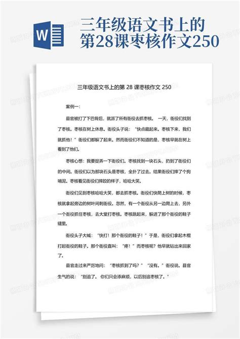 三年级语文书上的第28课枣核作文250 Word模板下载编号lveademo熊猫办公