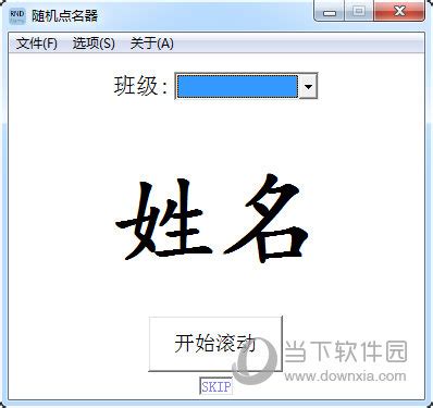 随机点名软件电脑版 随机点名器 V1 2 0 17 免费版下载 当下软件园