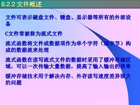 第八章 文件 引述 输入输出流和文件概述 文件操作 流的格式化输出 程序举例 本章小节 Ppt Download