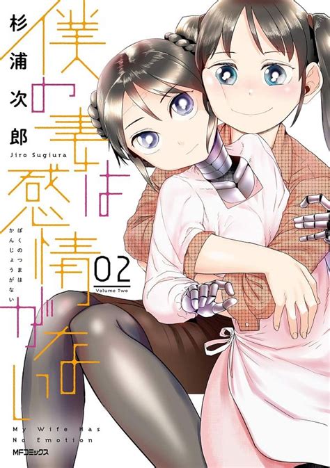 Boku No Tsuma Wa Kanjou Ga Nai My Wife Has No Emotion Image By Jiro
