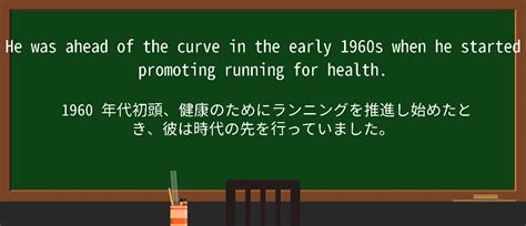 【英単語】be Ahead Of The Curveを徹底解説！意味、使い方、例文、読み方
