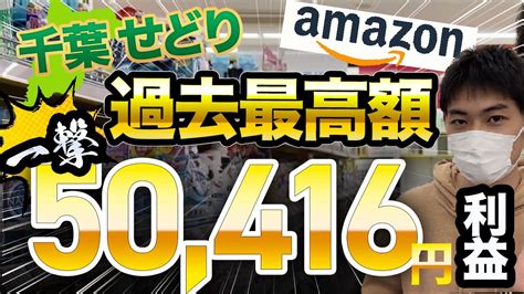 【amazonせどり】この商品知ってますか？「全国せどり旅 千葉編」開幕！ せどり 物販 ビジネス 副業 Youtube