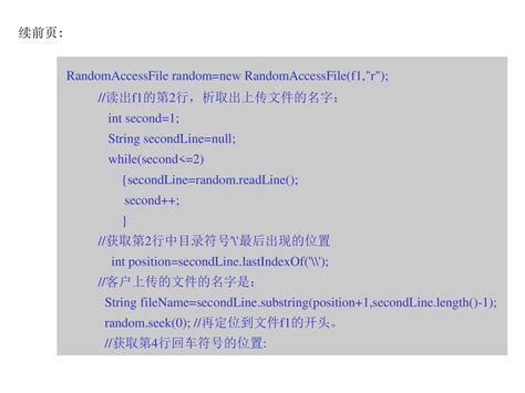 第六讲 Jsp中的文件操作（2） 教学目的 本讲继续讲述jsp中使用java输入、输出流实现文件的读写操作 。 1 文件上传 2 文件下载