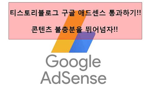 아무개의이것저것 구글 애드센스 콘텐츠 불충분을 통과하자 구글애드센스 승인 후기