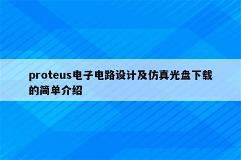 Proteus与门作用 用proteus画图时有没有四个输入口的与门元件名称叫什么 Proteus相关 Proteus8软件