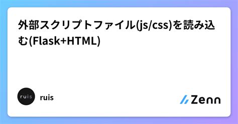 外部スクリプトファイル js css を読み込む Flask HTML