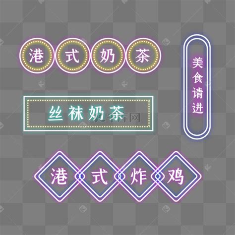港式标题栏图片 港式标题栏图片素材免费下载 千库网