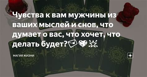Чувства к вам мужчины из ваших мыслей и снов что думает о вас что