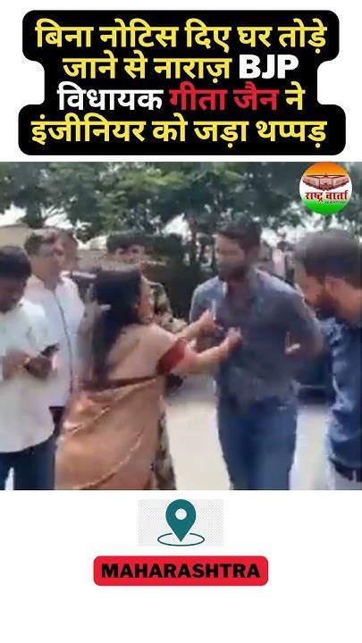 Maharashtra Bjp विधायक गीता जैन ने इंजीनियर को जड़ा थप्पड़ Slaps
