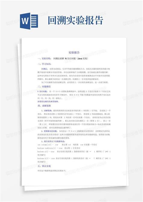 实验报告回溯法求解n皇后问题 java实现 Word模板下载 编号ldexvnno 熊猫办公