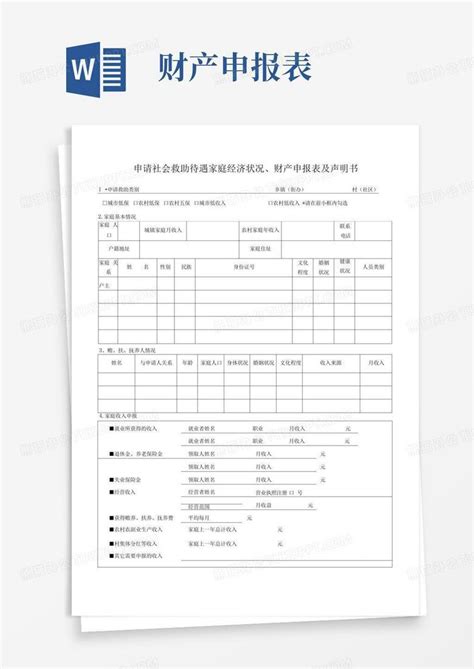 财产申报表word模板下载编号qpdnkybm熊猫办公