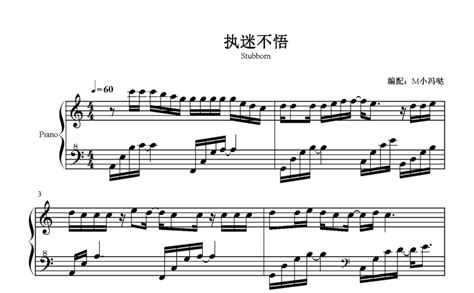 执迷不悟钢琴谱 小乐哥 琴谱网
