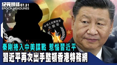 習再次整頓香港特務網曾慶紅勢力被排擠火箭軍疑遭清洗副司令吊在自家廁所秦剛捲入中美諜戰惹惱習近平被免職不祥之兆頻現紫禁城面臨再次淹