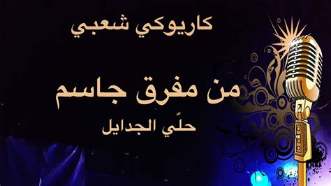 من مفرق جاسم حلي الجدايل كاريوكي دبكة Arabic Karaoke Youtube