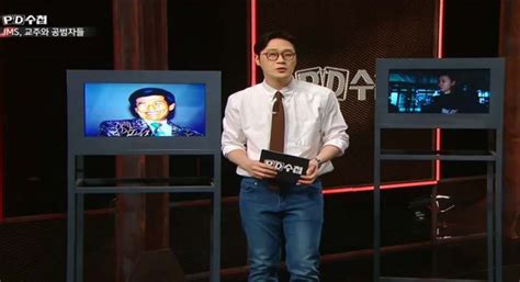Pd수첩 Jms 정명석 비호했던 정조은 등 공범자들 추적 교계교단 종교신문 1위 크리스천투데이 필라한인 뉴스 정보 센터 Phila Hanin Korean