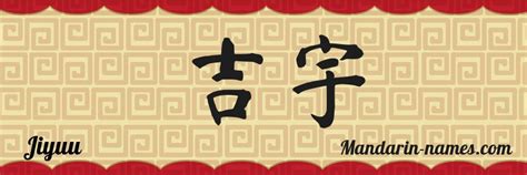 Jiyuu En Chino Mandar N Tu Nombre En Chino Mandarin Names Com