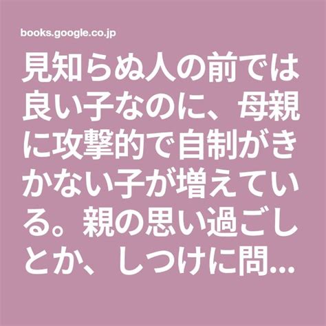 見知らぬ人の前では良い子なのに、母親に攻撃的で自制がきかない子が増えている。親の思い過ごしとか、しつけに問題がありとされがちですが、適切な時期