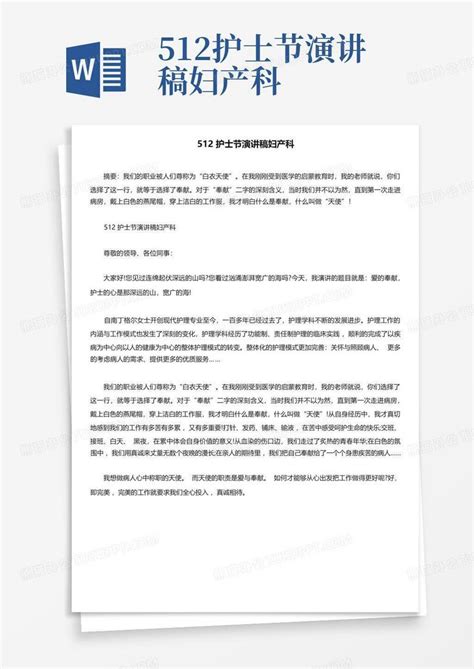 512护士节演讲稿妇产科word模板下载编号loxkprra熊猫办公