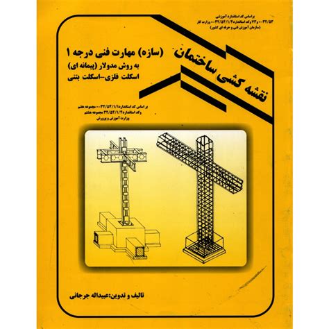 ‫کتاب نقشه کشی ساختمان ، سازه ، مهارت فنی درجه 1 به روش مدولار ، اسکلت فلزی ، اسکلت بتنی ، دست