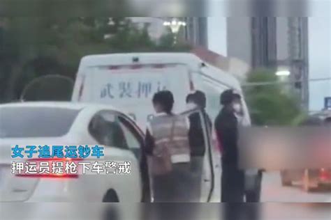 女子追尾运钞车押运员提枪下车警戒，网友：双方都挺慌张