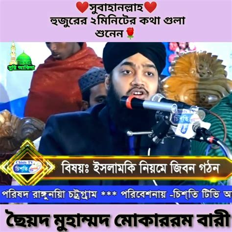 হুজুরের এর ২মিনিট কথা গুলা শুনুন 🌹 শাইখ এর ২মিনিট কথা গুলা শুনুন।
