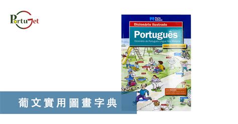 學葡文必備 葡文實用圖畫字典 Portuget 明橋葡語