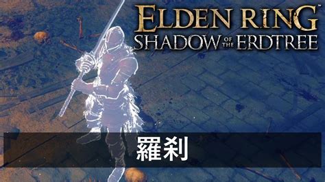 【エルデンリング追加dlc】 ボス戦攻略「羅刹」【elden Ring Shadow Of The Erdtree】 Youtube