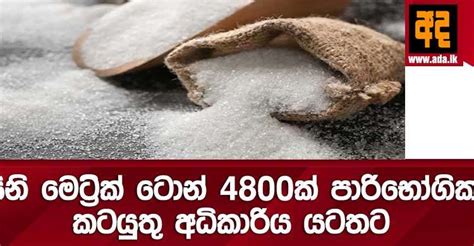 සිනි මෙට්‍රික් ටොන් 4800ක් පාරිභෝගික කටයුතු අධිකාරිය යටතට Ada Online